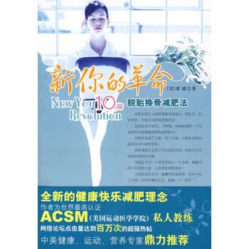 新你的革命:10周脱胎换骨减肥法