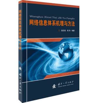 网络信息体系机理与方法 裴忠民,熊伟  书籍