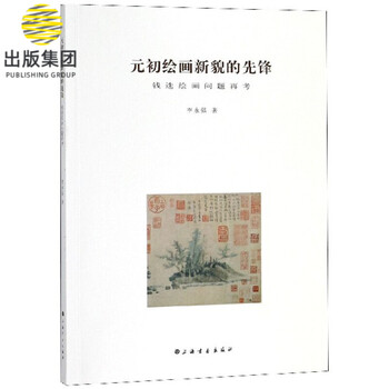 元初绘画新貌的先锋(钱选绘画问题再考)