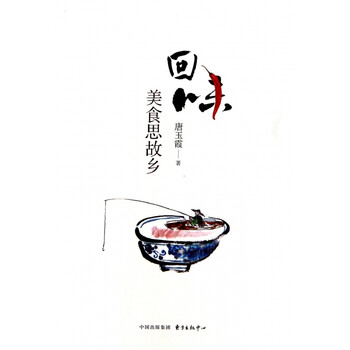 回味(美食思故乡)