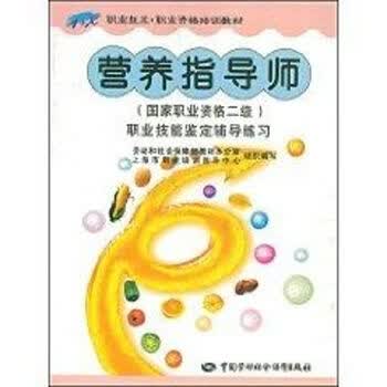 营养指导师/国家职业资格二级