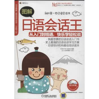 图解日语会话王