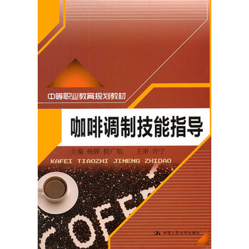 咖啡调制技能指导 杨辉 等 中国人民大学出版社