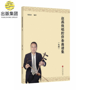 赵燕侠唱腔伴奏曲谱集(免翻)