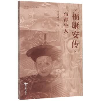 福康安传(帝都生人)