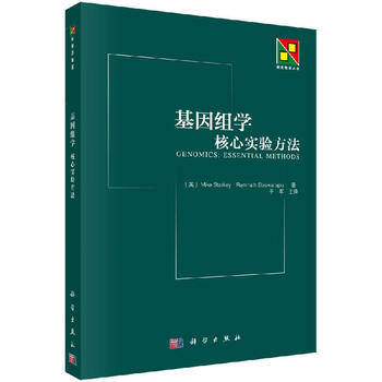 基因组学-核心实验方法