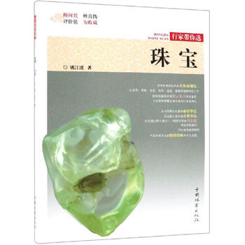 珠宝/行家带你选 作者:姚江波  书籍