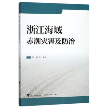 浙江海域赤潮灾害及防治