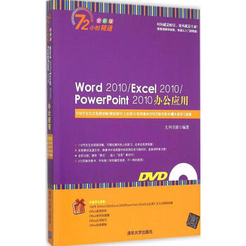 Word 2010/Excel 2010/PowerPoint 2010办公应用(全彩版)