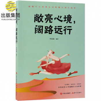 敞亮心境阔路远行
