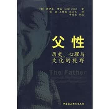 父性 （意）肇嘉,张敏 中国社会科学出版社