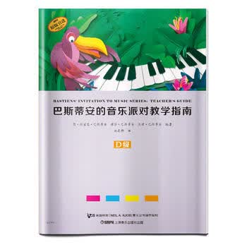 巴斯蒂安的音乐派对教学指南:D级 简·斯密瑟·巴斯蒂安 9787552316087 上海音乐出版社