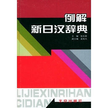 例解新日汉辞典【正版图书】