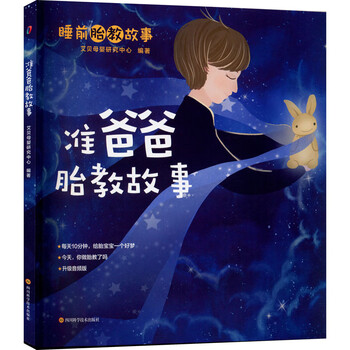 准爸爸胎教故事 艾贝母婴研究中心 编 书籍