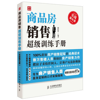 商品房销售超级训练手册(实战强化版)【正版图书】