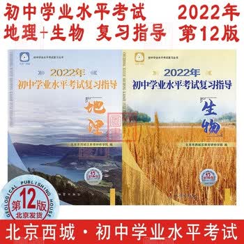 包邮2022年初中学业水平考试复习指导 地理+生物 2本套装 第12版 北京西城学习探究诊断学探诊北京中考总复习北京初中学考