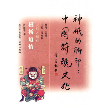 板桥道情:民间人物卷