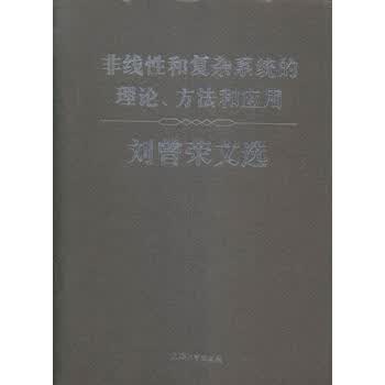 非线性和复杂系统的理论、方法和应用——刘曾荣文选9787567122321