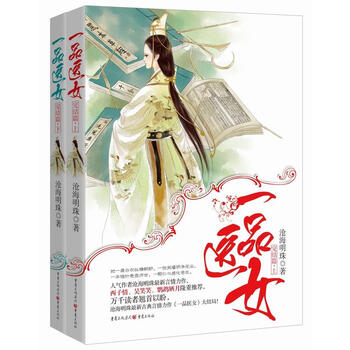 包邮：一品医女（完结篇） 小说 言情小说中国当代  图书