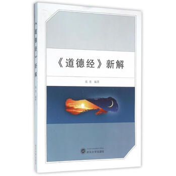 道德经新解/张勇