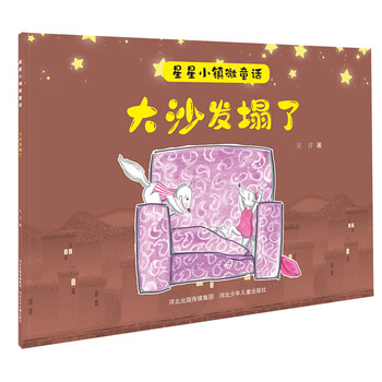 星星小镇微童话2:大沙发塌了
