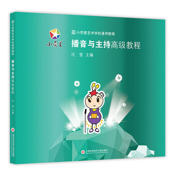 小荧星艺术学校通用教程：播音与主持教程