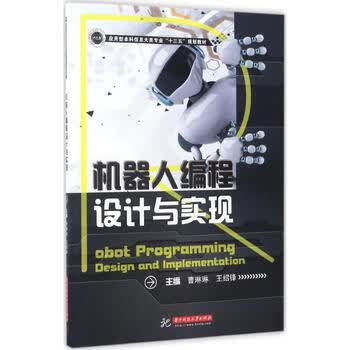 机器人编程设计与实现