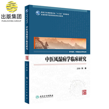 中医风湿病学临床研究（中医药研究生）