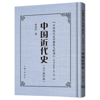 中国近代史(精)/中国现代史学要籍文献选汇