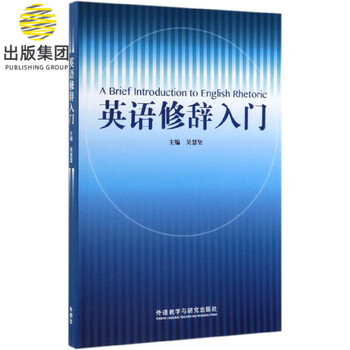 英语修辞入门