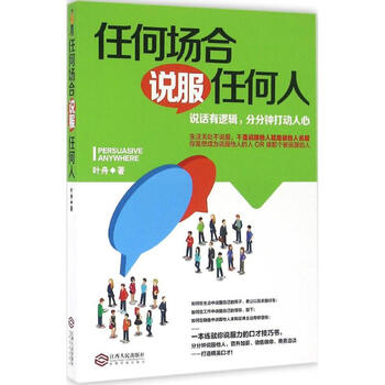 任何场合说服任何人