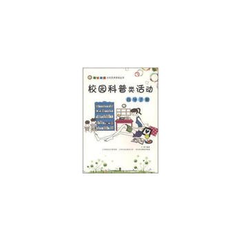 五彩校园文化艺术活动丛书---校园科普类活动指导手册（双色）王爽吉林出版集团股份有限公司978755
