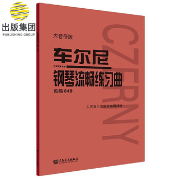 车尔尼钢琴流畅练习曲(作品849大音符版)