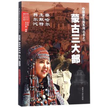 蒙古三大部/中国蒙古族系列丛书