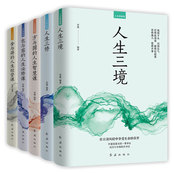 人生修炼课 5本组合 人生三境+人生三修+方与圆的人生智慧课+包与容的人生必修课+舍与得 5册