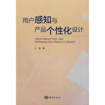 用户感知与产品个性化设计 图书