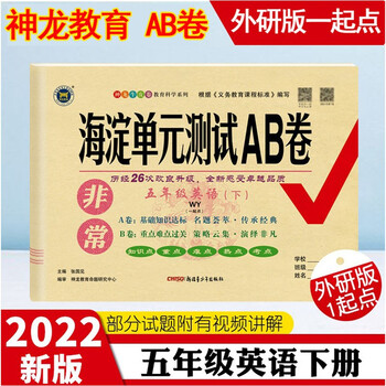 2022年春非常海淀单元测试AB卷 5五年级英语下册 外研版(一年级起点) WY版小学英语课本5五年级下同步测试卷期中期末试卷 神龙教育