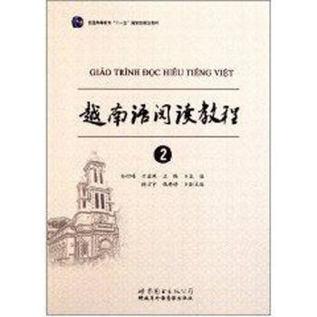 越南语阅读教程2