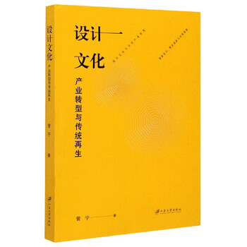 设计文化(产业转型与传统再生)