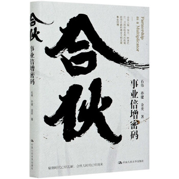合伙(事业倍增密码)(精)