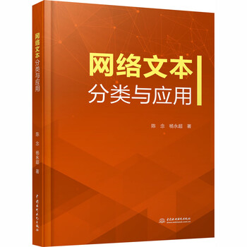 网络文本分类与应用 陈念,杨永超  书籍