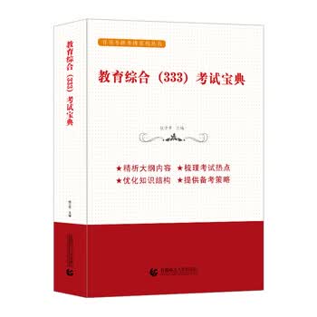正版 教育综合（333）考试宝典9787565658273