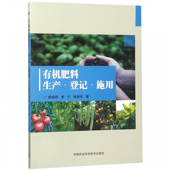 有机肥料生产.登记.施用
