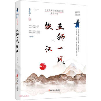 正版 五狮一凤铁汉9787520521499