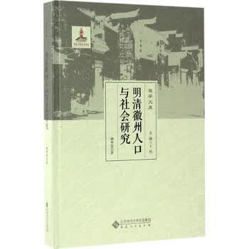 明清徽州人口与社会研究