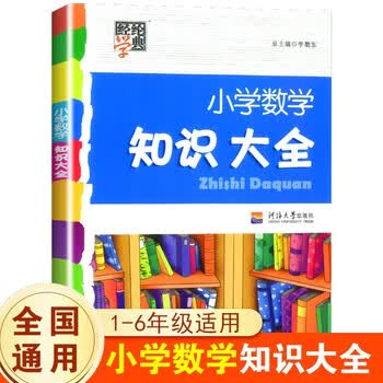 【2021新版】小学数学知识大全 修订版 全国通用版 小学全阶段1-6年级知识点