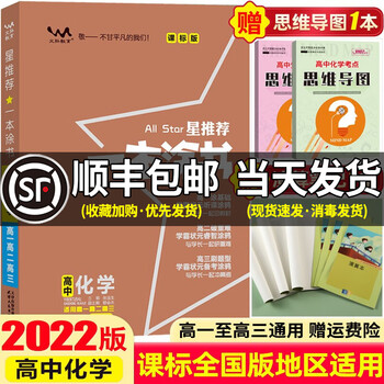 【科目可选】2022新教材版一本涂书高中新高考教辅书星推荐高一高二高三高考复习资料 高中化学 课标版