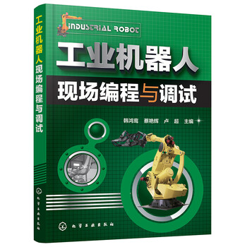 工业机器人现场编程与调试