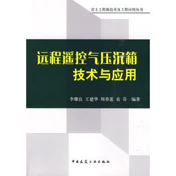 远程遥控气压沉箱技术与应用【正版图书】