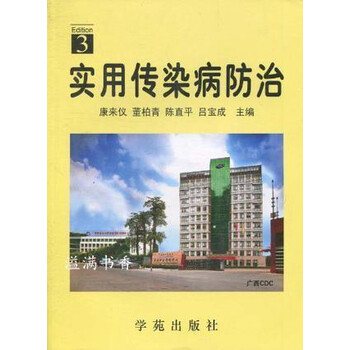 实用传染病防治第三版 康来仪等主编 学苑出版社